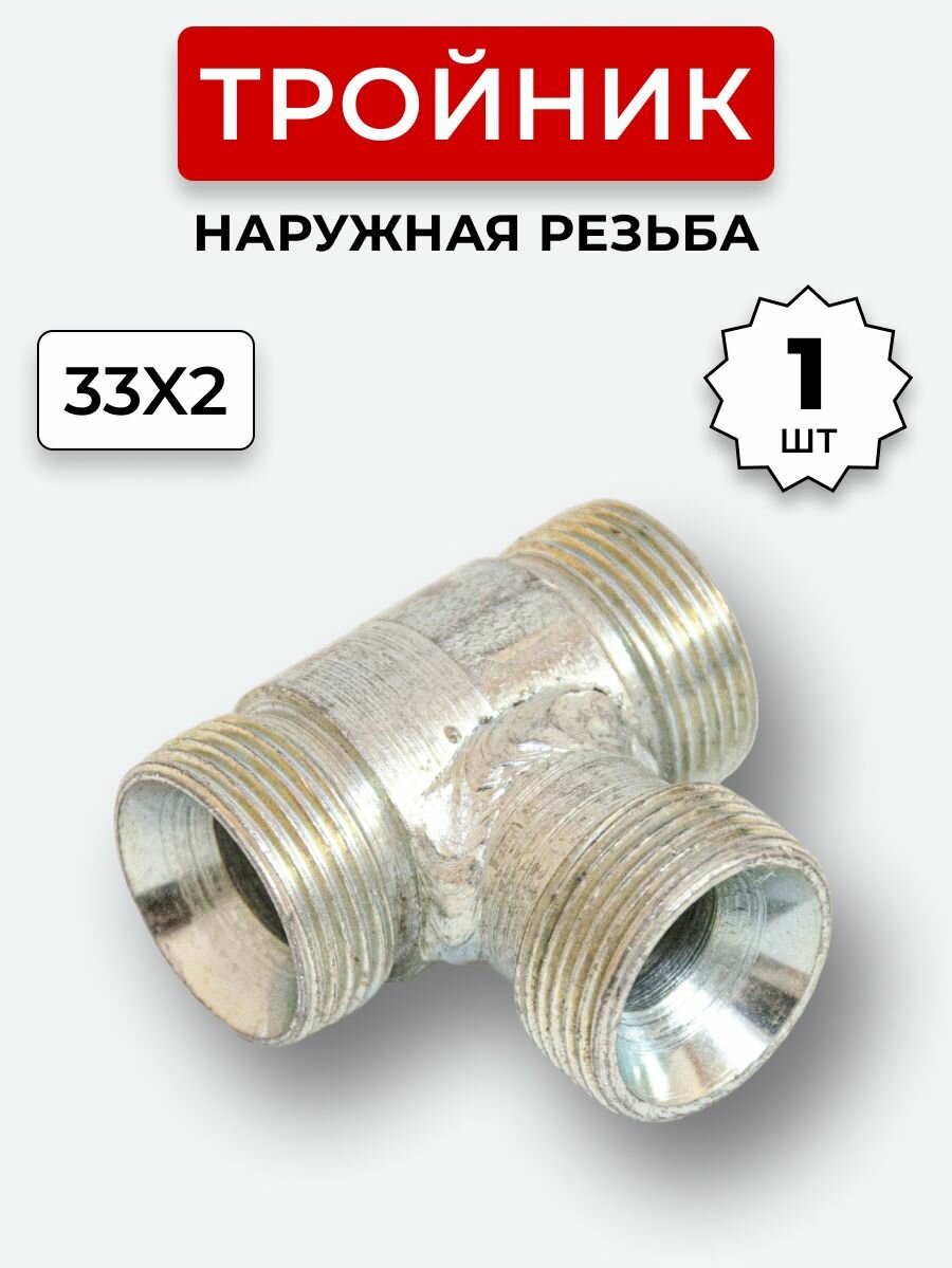 Тройник гидравлический DK Наружная резьба М33х2