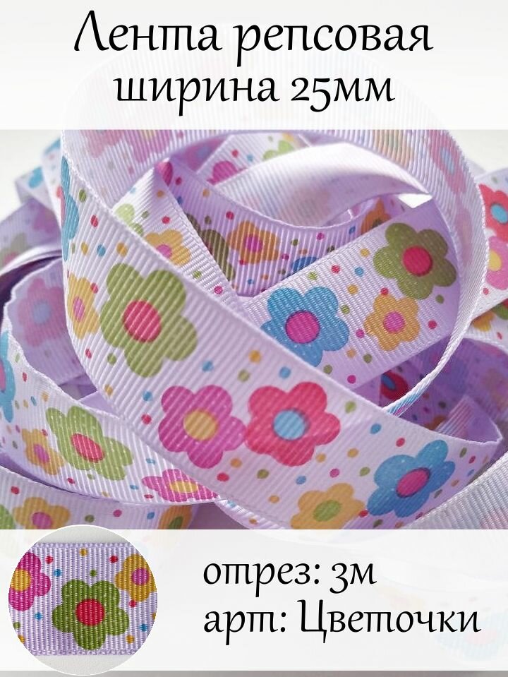 Лента репсовая 25мм * 3 метра с рисунком Цветочки на лавандовом фоне 100% полиэстер