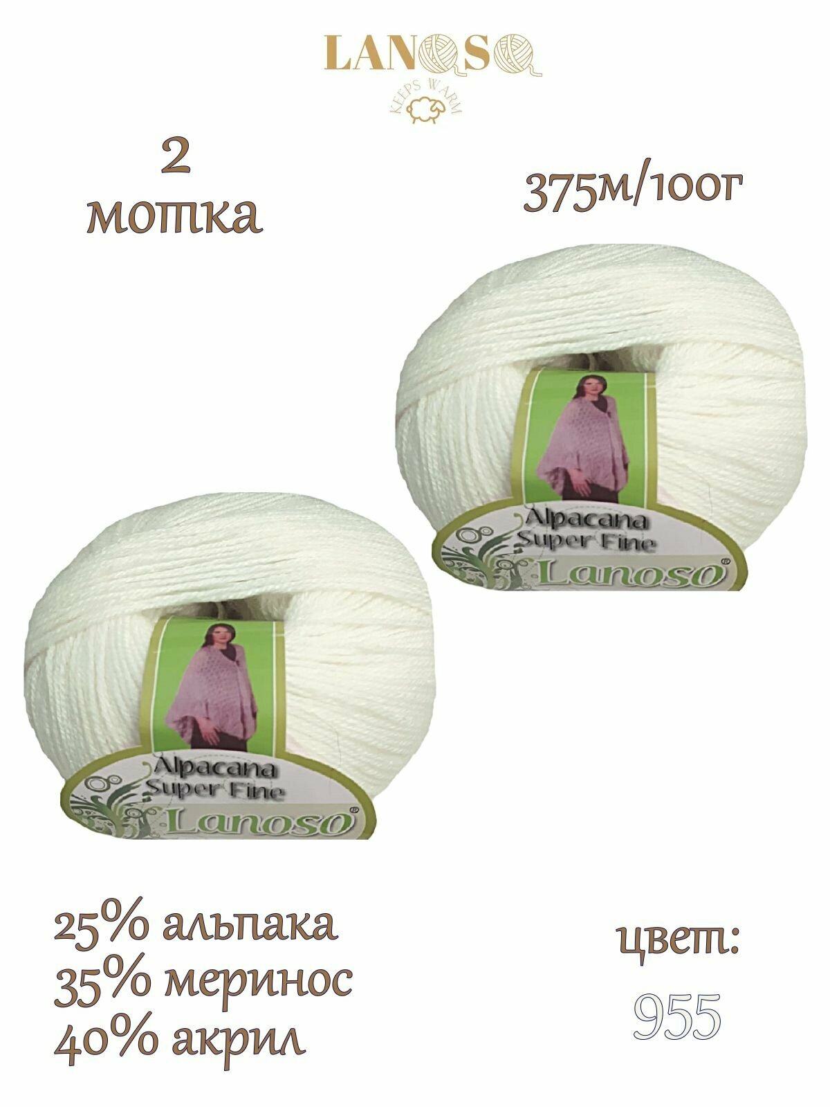 Пряжа для вязания Alpacana Super Fine (Альпакана Суперфайн) Lanoso (Ланосо) / цвет 955 - Белый / 2 мотка / 375м/100г