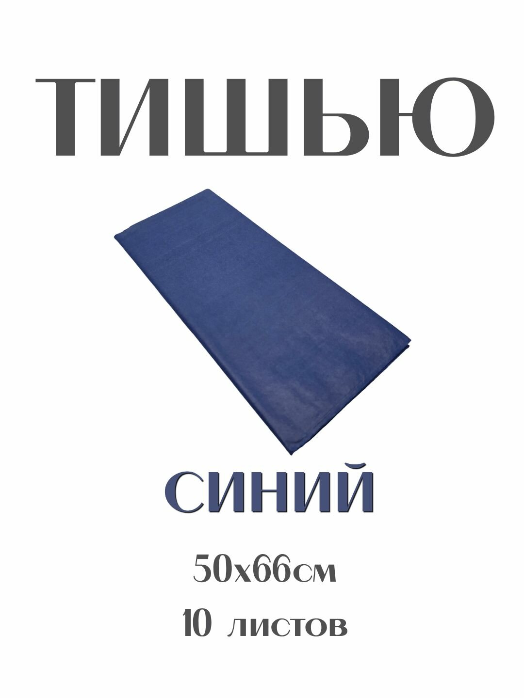 Бумага Тишью 50*66 см. синий 10 листов. Для упаковки подарков, для творчества, рукоделия