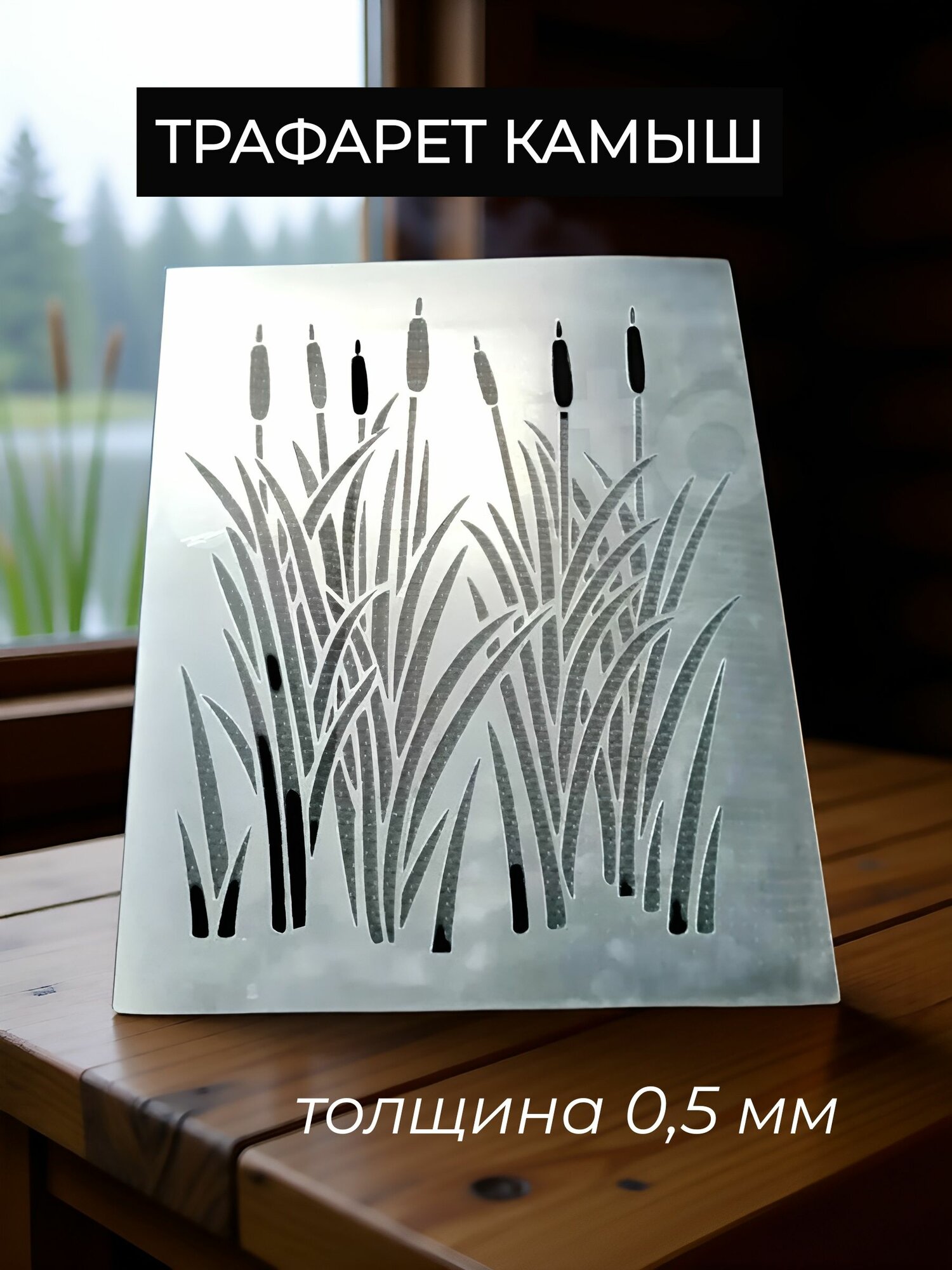 Трафарет Камыш 23х33см толщина 0,5мм многоразовый