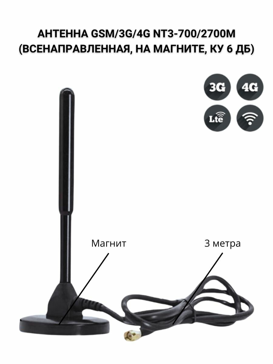 Антенна автомобильная всенаправленная 3G/4G NT3-700/2700M