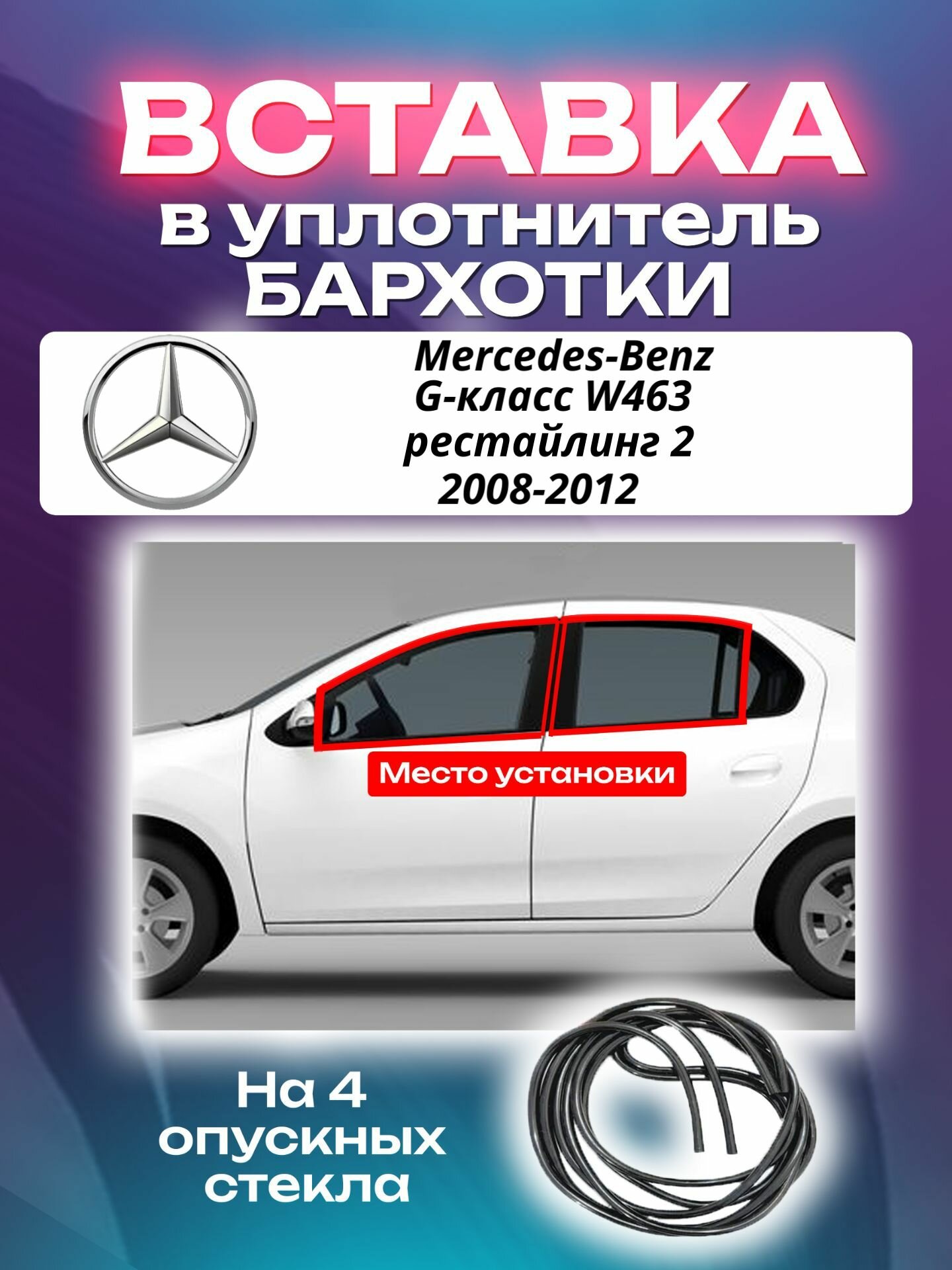 Вставка в уплотнитель бархотки стекла автомобиля Mercedes-Benz G-класс W463 рестайлинг 2 (2008-2012)/ Мерcедес-Бенз Г-класс W463 рестайлинг 2