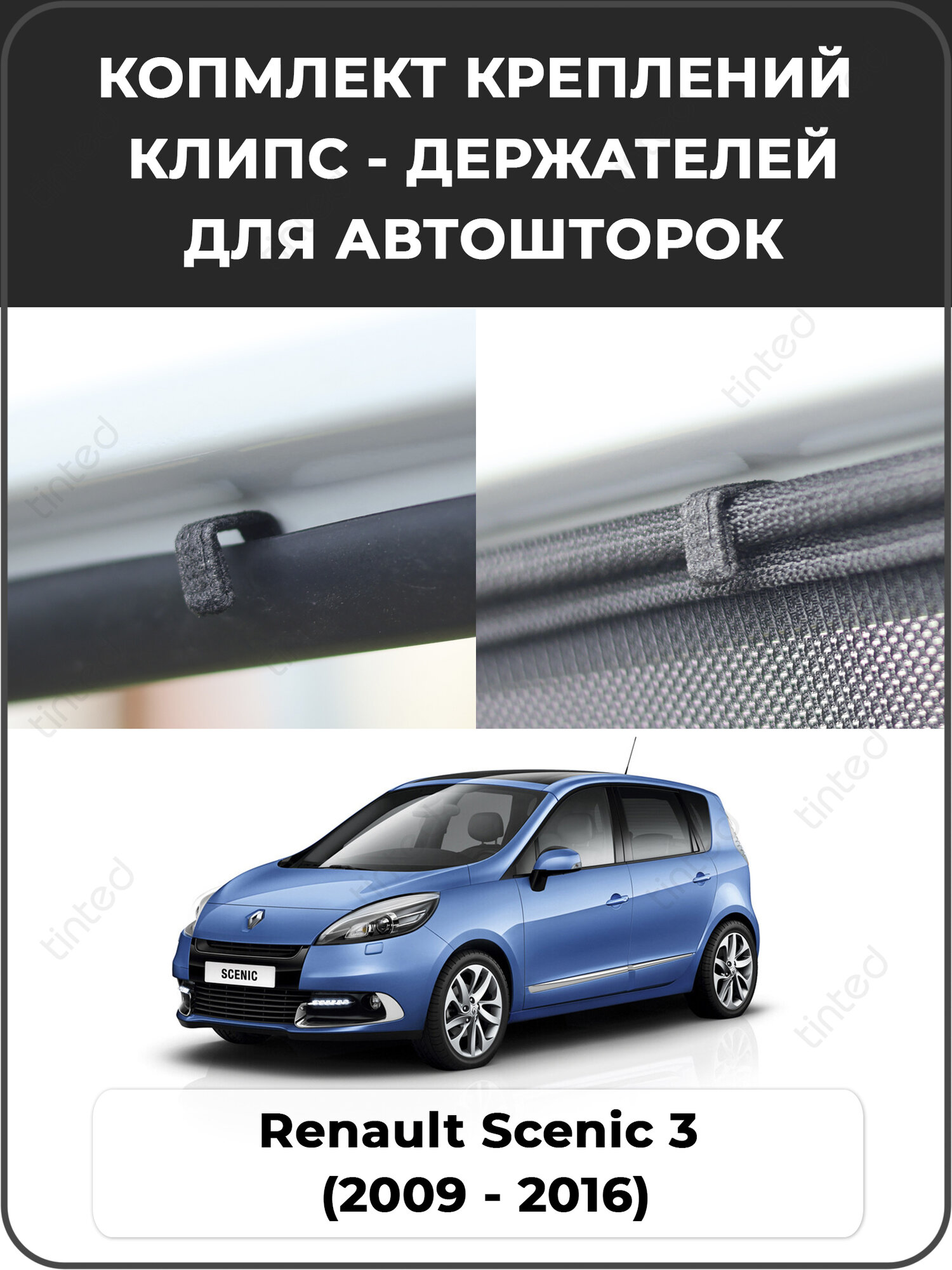 Крепления клипсы держатели для каркасных шторок Renault Scenic 3 (2009 - 2016)