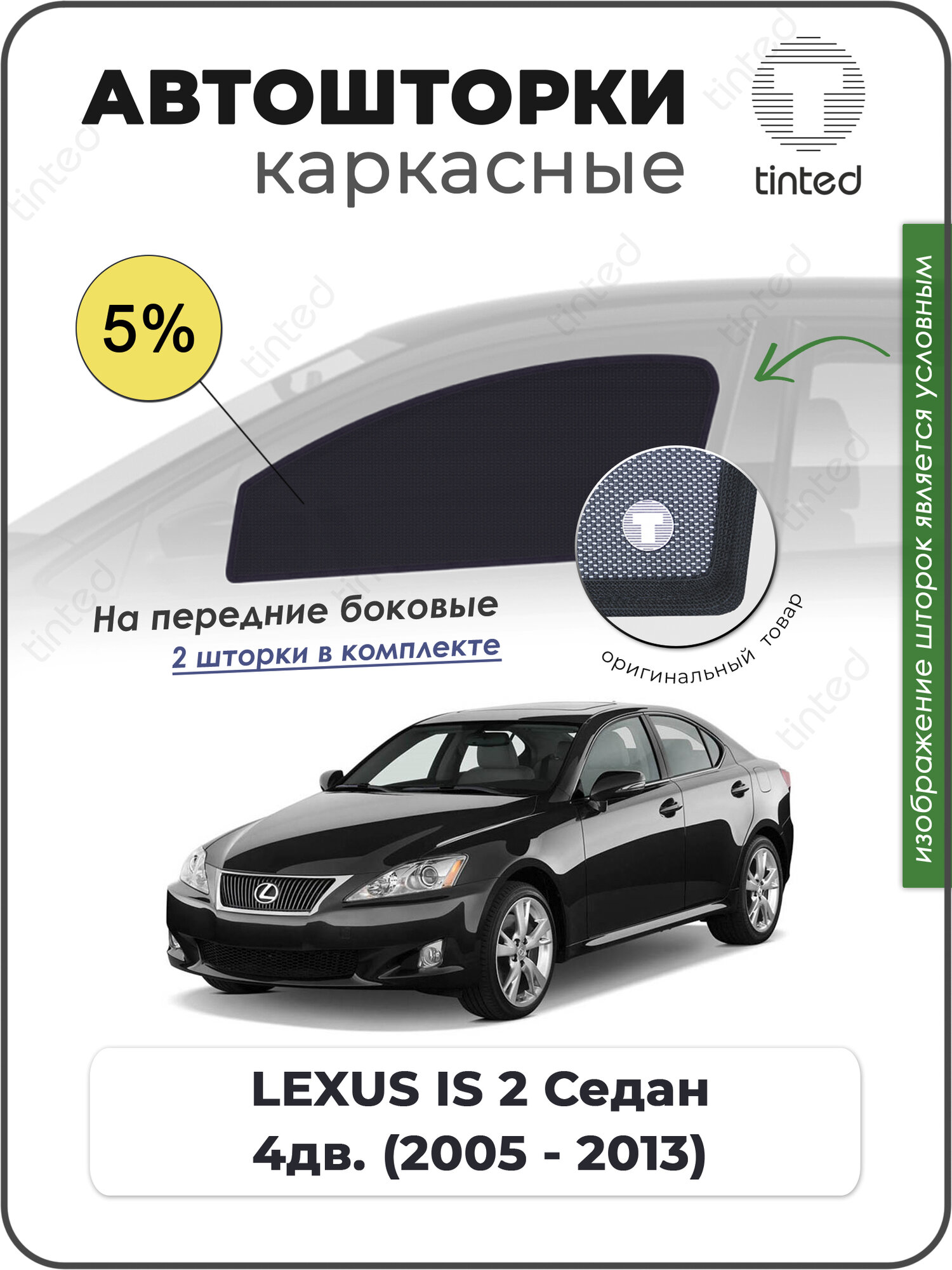 Шторки на автомобиль солнцезащитные LEXUS IS 2 Седан 4дв. (2005 - 2013) на передние двери 5%, сетки от солнца в машину лексус АЙ ЭС, Каркасные автошторки Premium