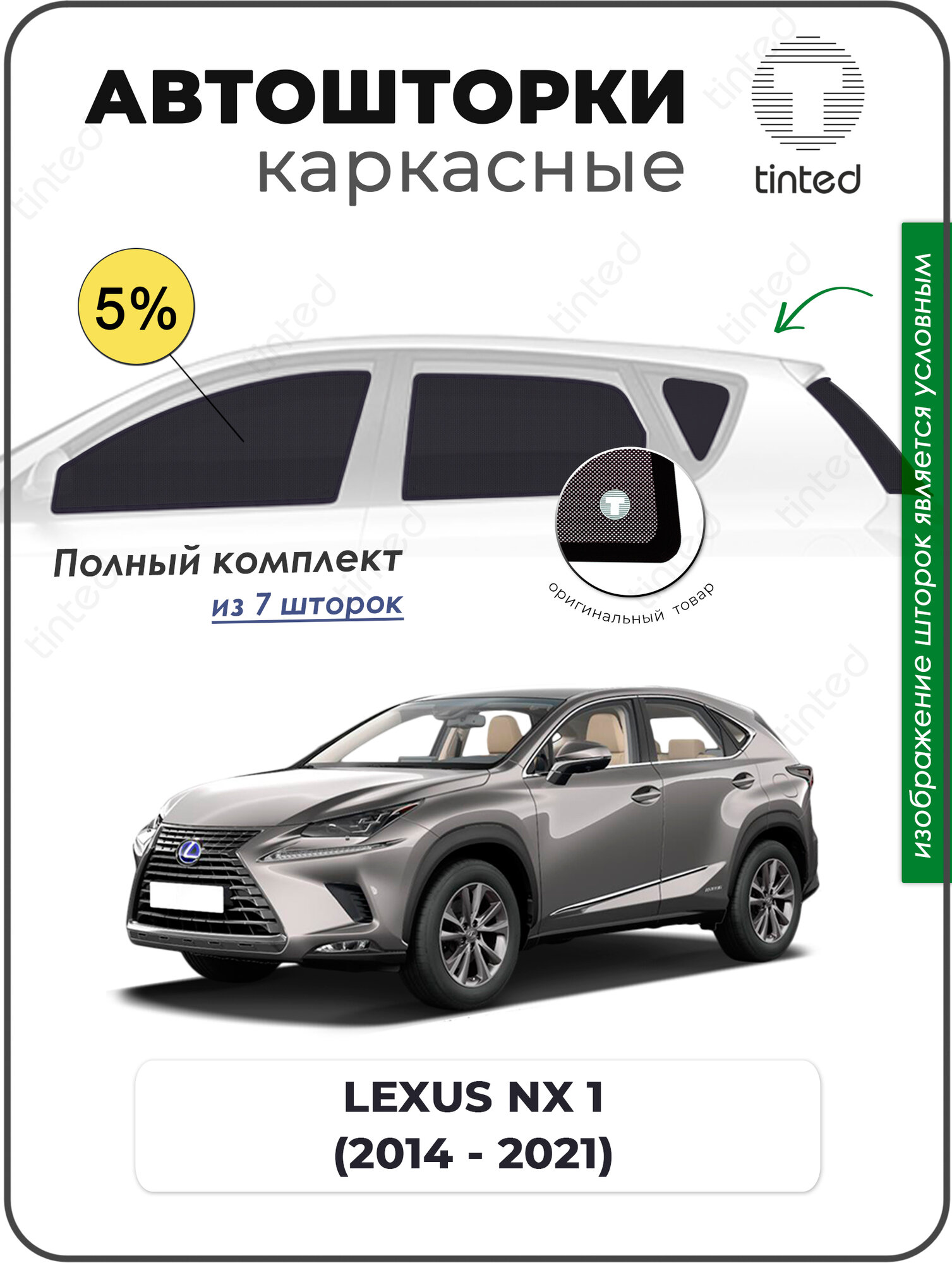 Каркасные автошторки LEXUS NX 1 (2014 - 2021) полный комплект 5%