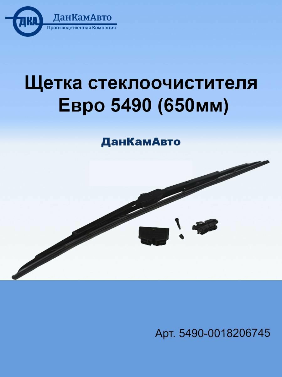 Щетка стеклоочистителя Евро 5490 (650мм)