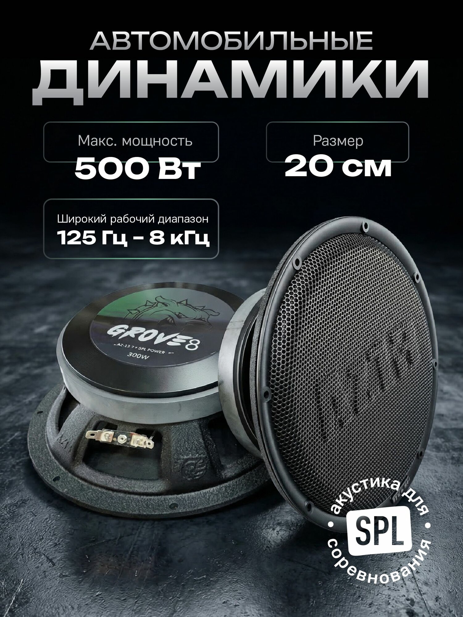 Автомобильные динамики 20 см GROVE 8