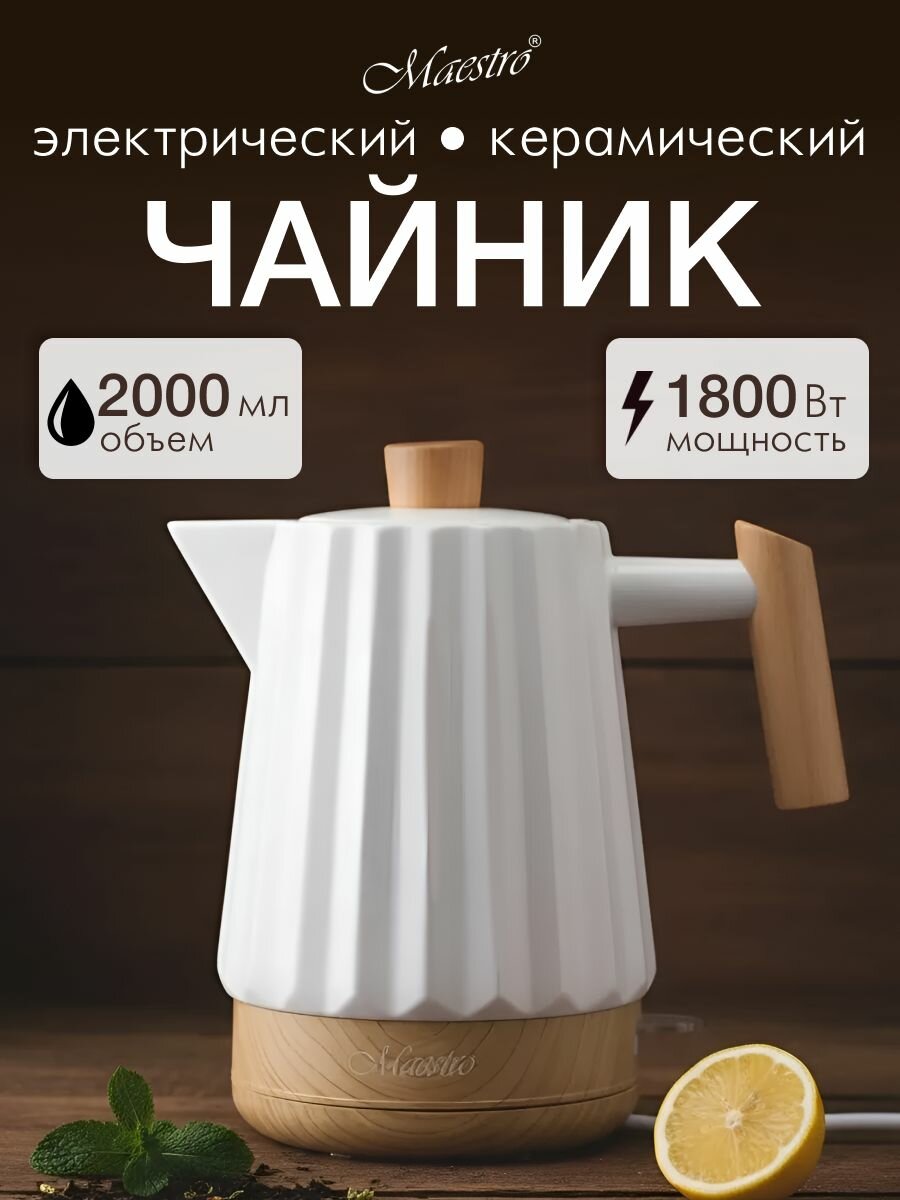 Чайник электрический Feel Maestro at Home, керамический, 2 л, 1800Вт MR-075