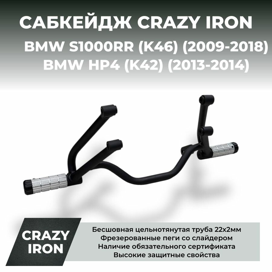 Сабкейдж BMW S1000RR (K46) (2009-2018) HP4 (K42) (2013-2014) CRAZY IRON, чёрный матовый цвет