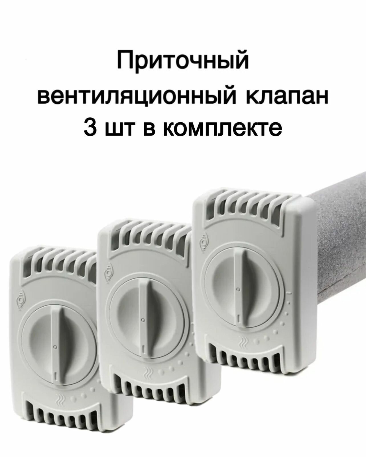 Приточный вентиляционный клапан "ИОН" 3 шт