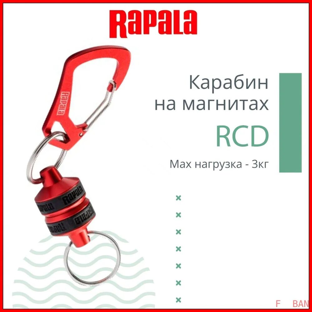 Бестселлер Rapala RCD, магнитный карабин в красном цвете
