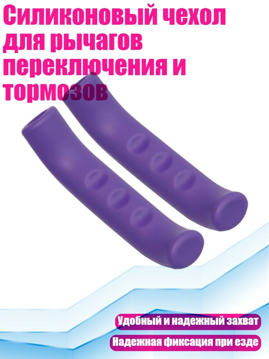 Силиконовый чехол для рычагов переключения и тормозов, Фиолетовый