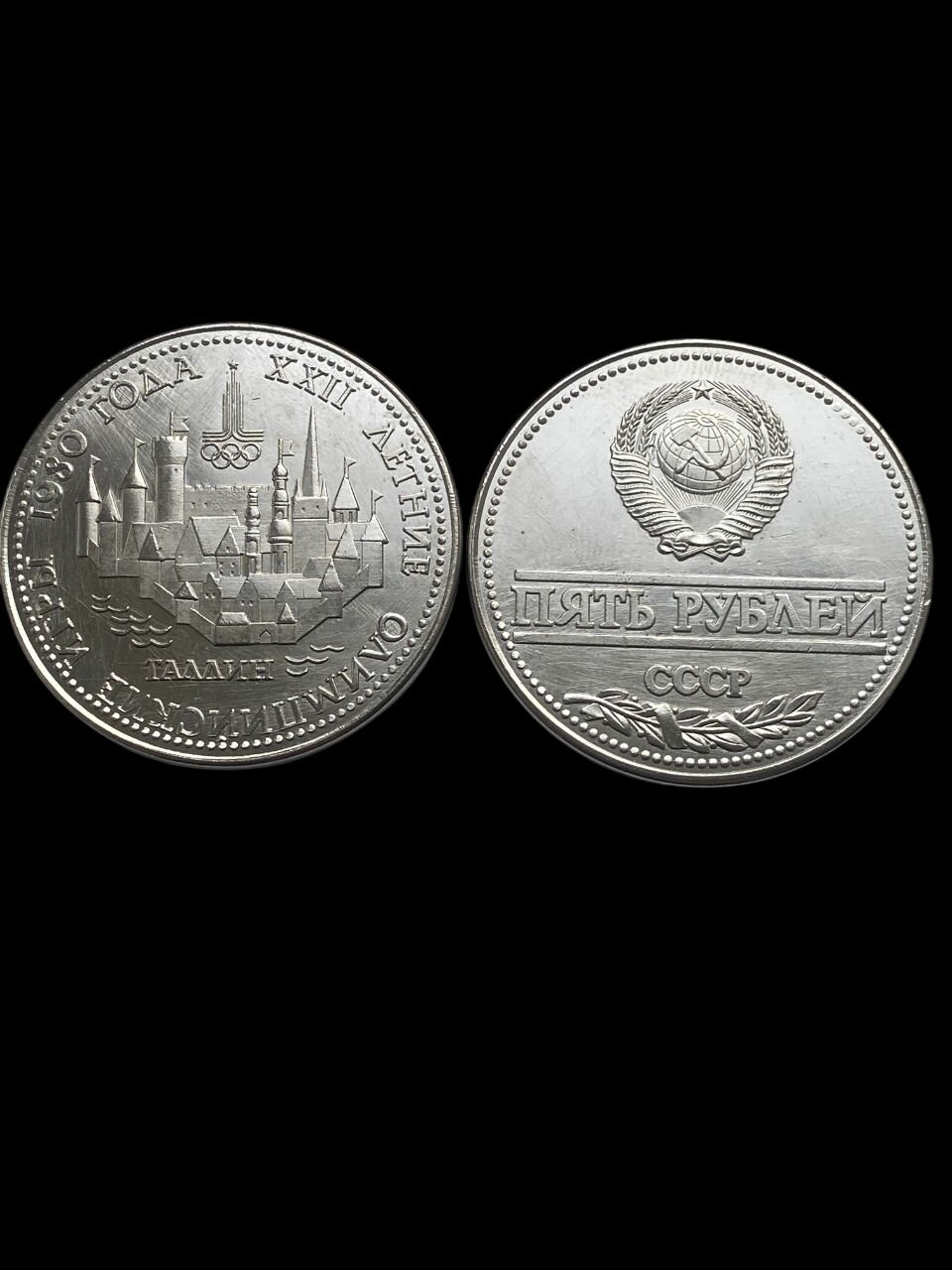 5 рублей 1980 года посвященные XXII Летним Олимпийским играм 1980 года в Москве никель