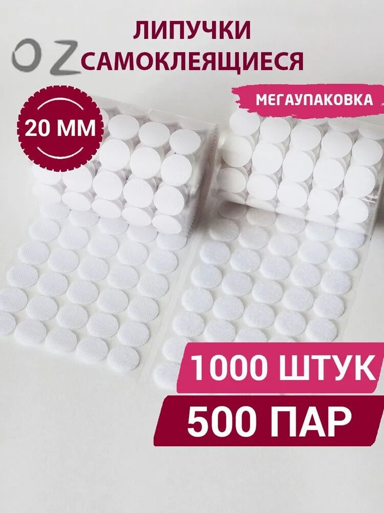 Липучки самоклеящиеся круглые белые 20мм / Липучки самоклеющиеся велкро на клеевой основе