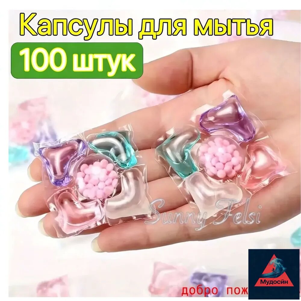 100 капсул (пять в одном) геля для стирки в гранулах -в дополнение к средствам от клещей + очищение + смягчение + ароматизатор + фермент