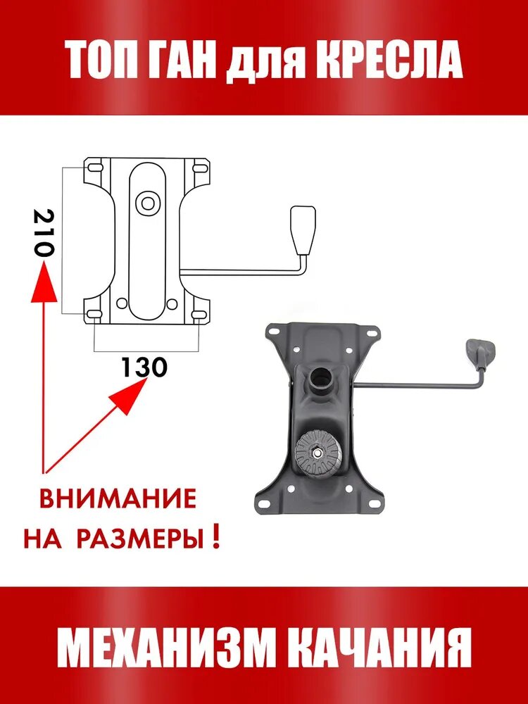 Механизм качания Топ-ган для кресла 130 х 210 мм, комплектующие для кресел — фото 1