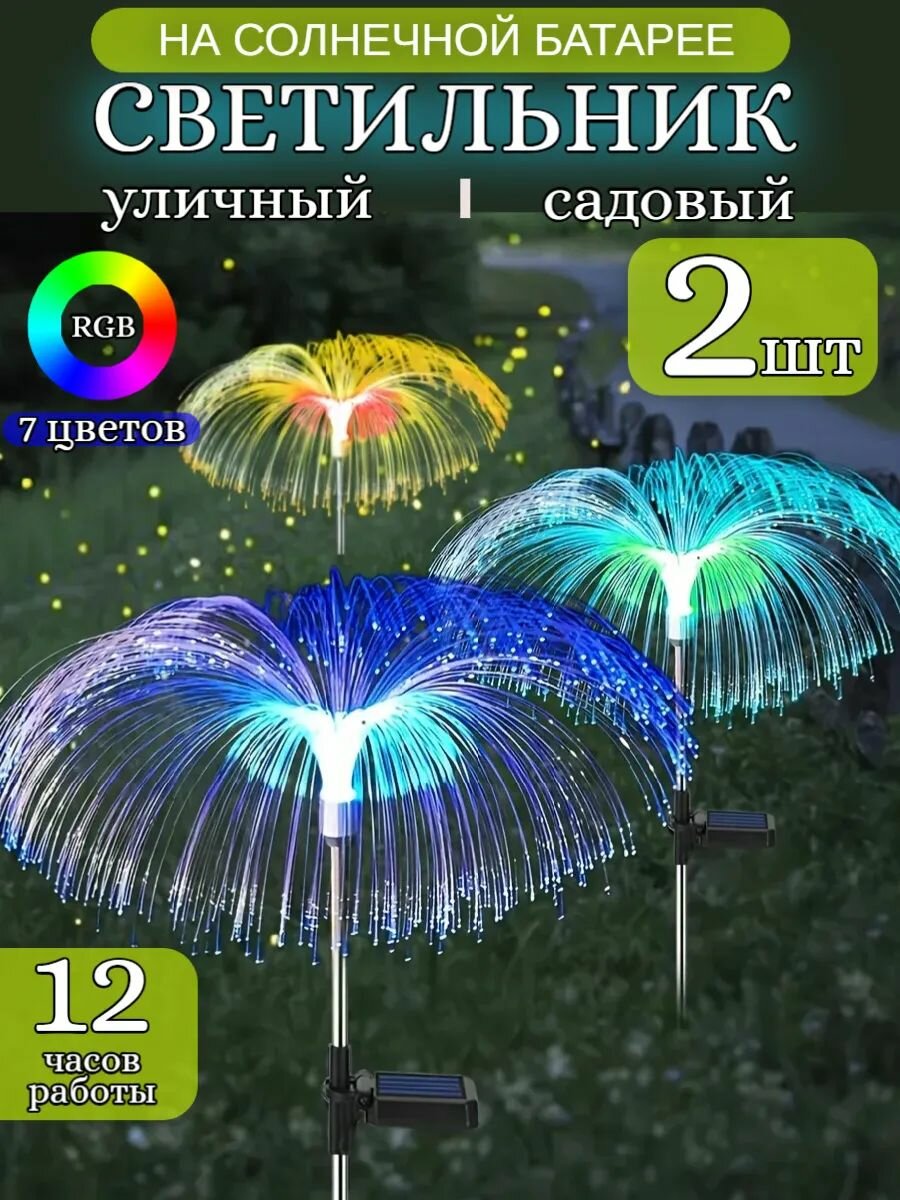 Уличный светильник "Медуза", на солнечной батарее, 100 см, 2 шт.