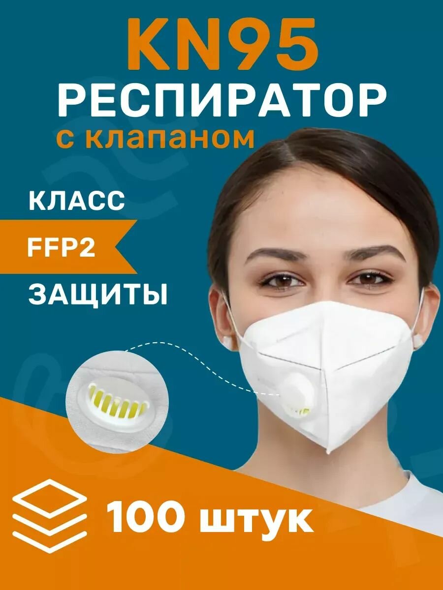 Респиратор KN95, FPP2, с клапаном, защита FFP2, полумаска, белый, 100шт