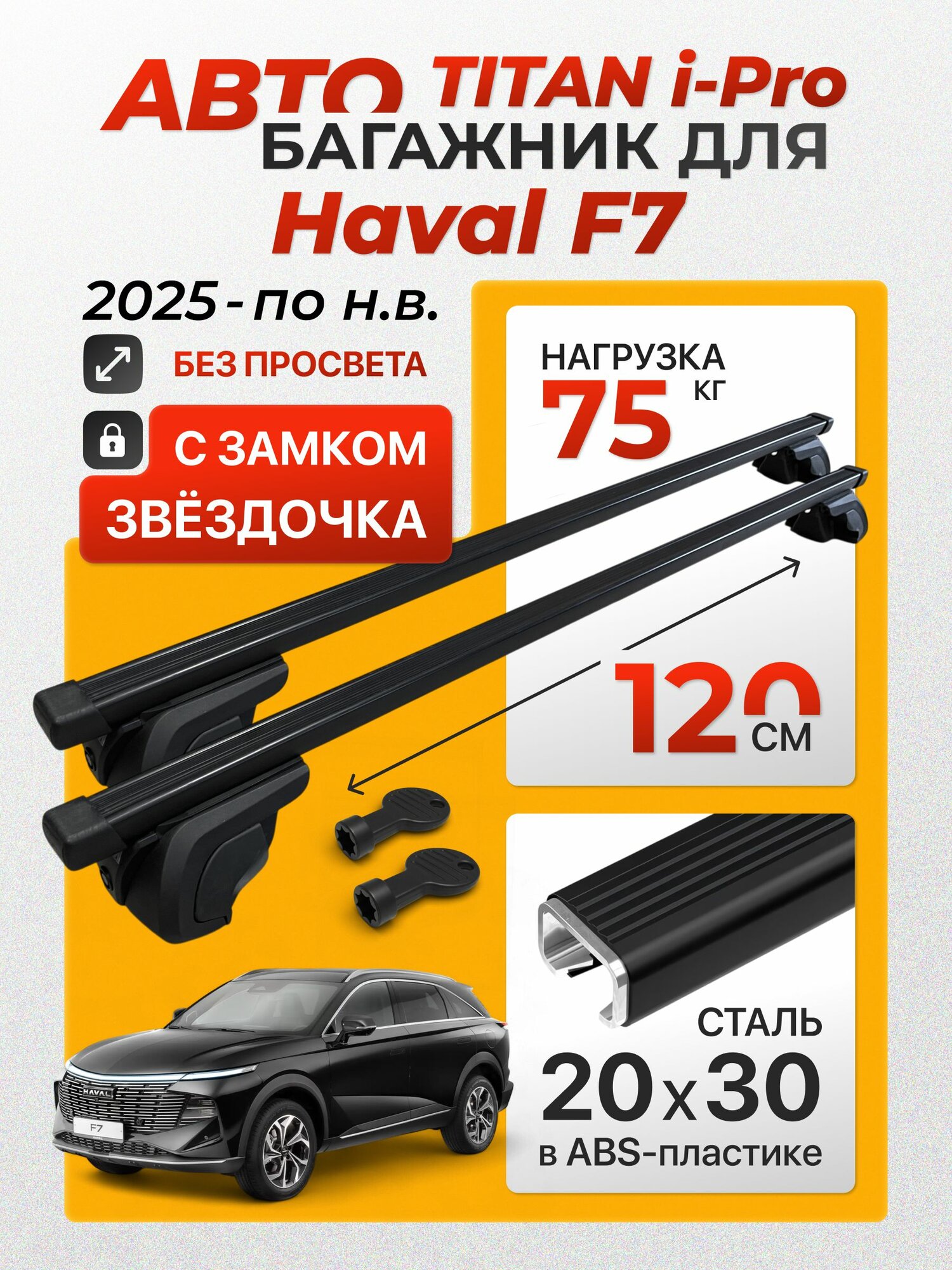Багажник для Haval F7 II с 2025- (Хавал Ф7) на интегрированные рейлинги. Inter Titan i-Pro 20х30 120см (поперечины и упоры)