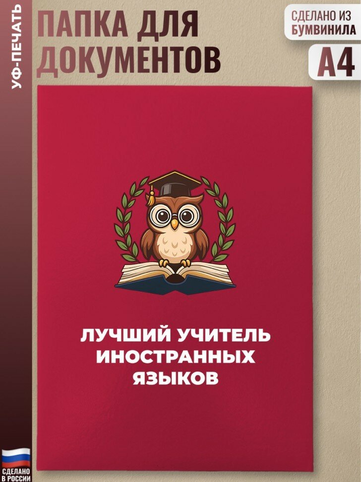 Красная папка "Лучший учитель иностранных языков"