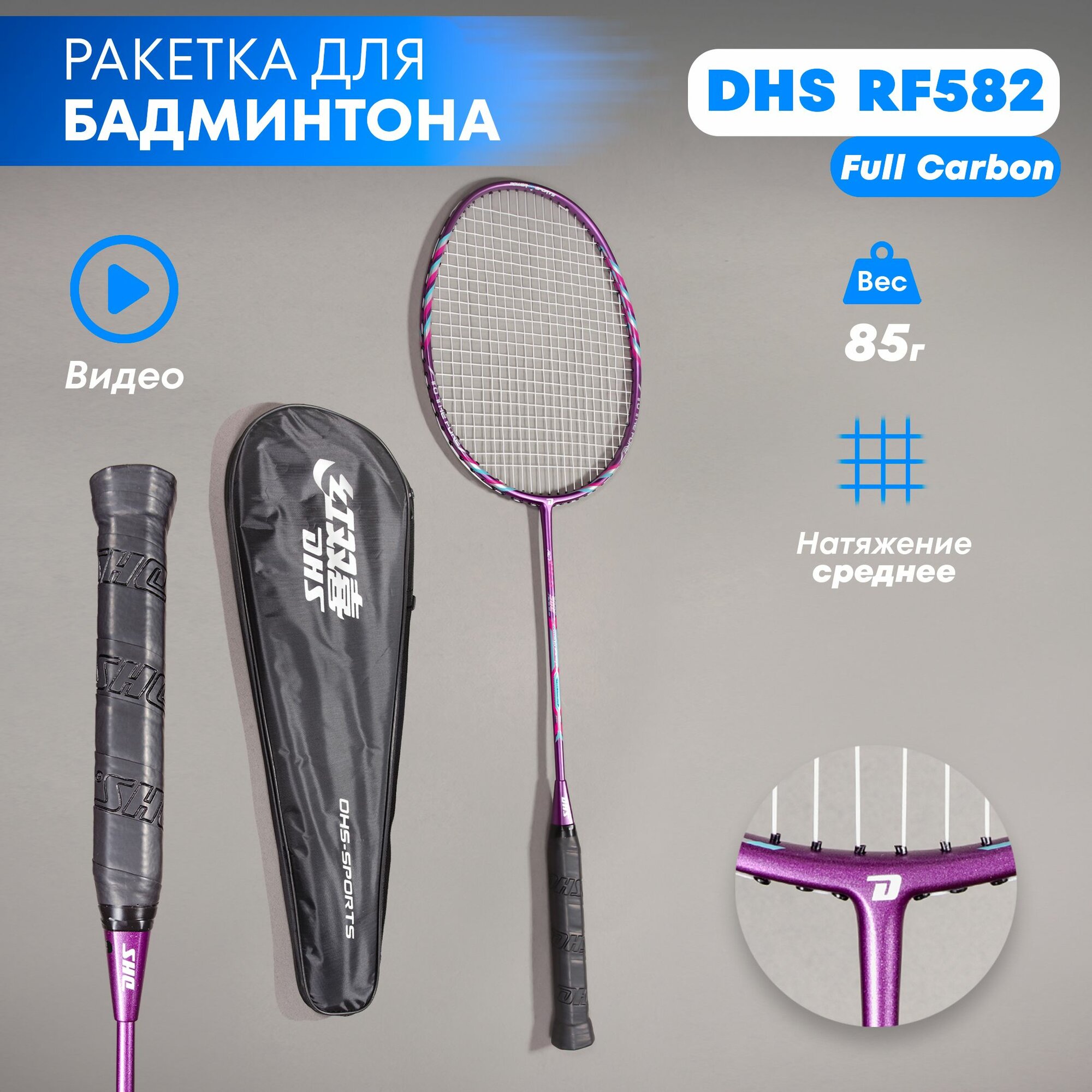 Профессиональная ракетка для бадминтона DHS RF582