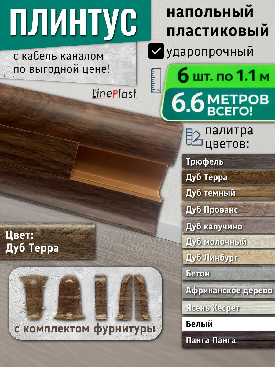 Плинтус напольный пластиковый LinePlast 58мм 6.6 м с фурнитурой, цвет Дуб Терра