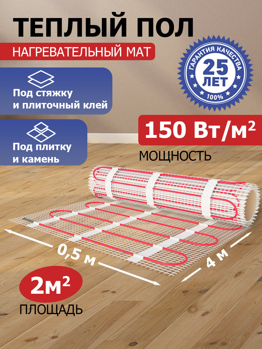 Теплый пол, электрический нагревательный мат REXANT Classic 2 м² под плитку, кабель для ванной и кухни 300 Вт