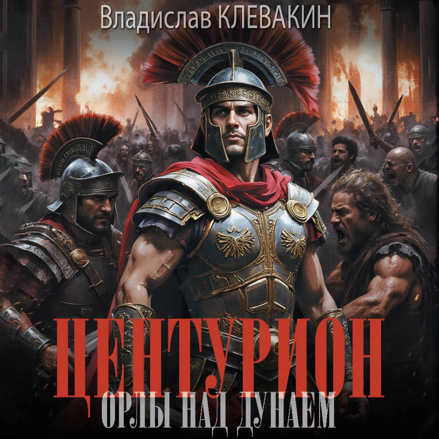 Центурион. Орлы над Дунаем [Аудиокнига]