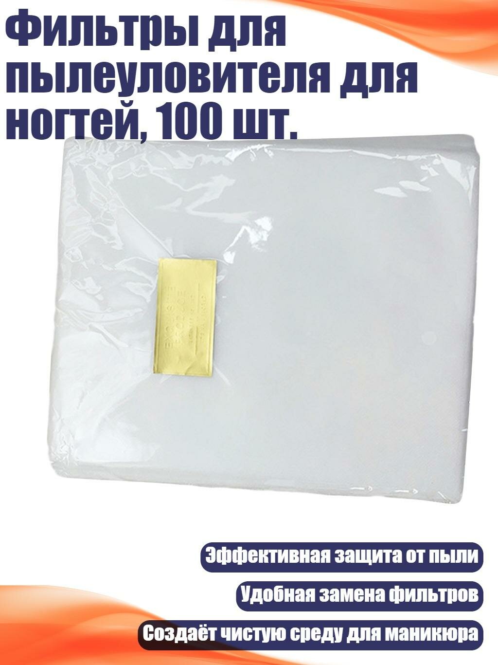 Фильтры для пылеуловителя для ногтей, 100 шт.
