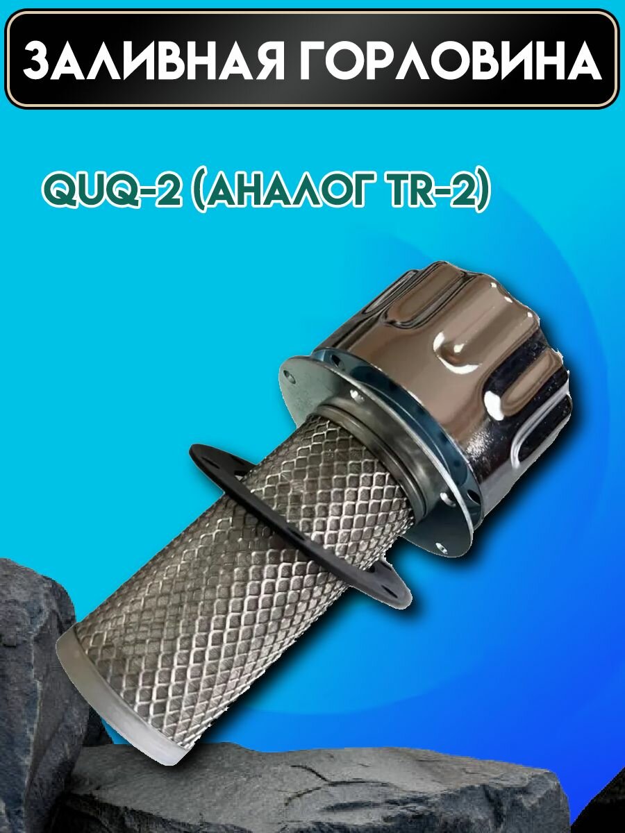 Заливная горловина с крышкой-сеткой и сапуном QUQ-2 — аналог TR-2, нержавеющая, фильтр 40/100 мкм, 400 л/мин в бак.