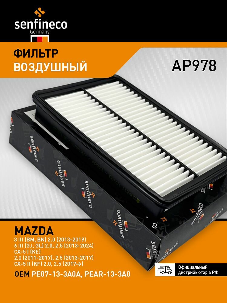 Фильтр воздушный AP978 MAZDA 3 (BM), 6 (GJ/GL), CX-5 (KE), (KF) / мазда 3, 6, CX-5, PE07133A0A