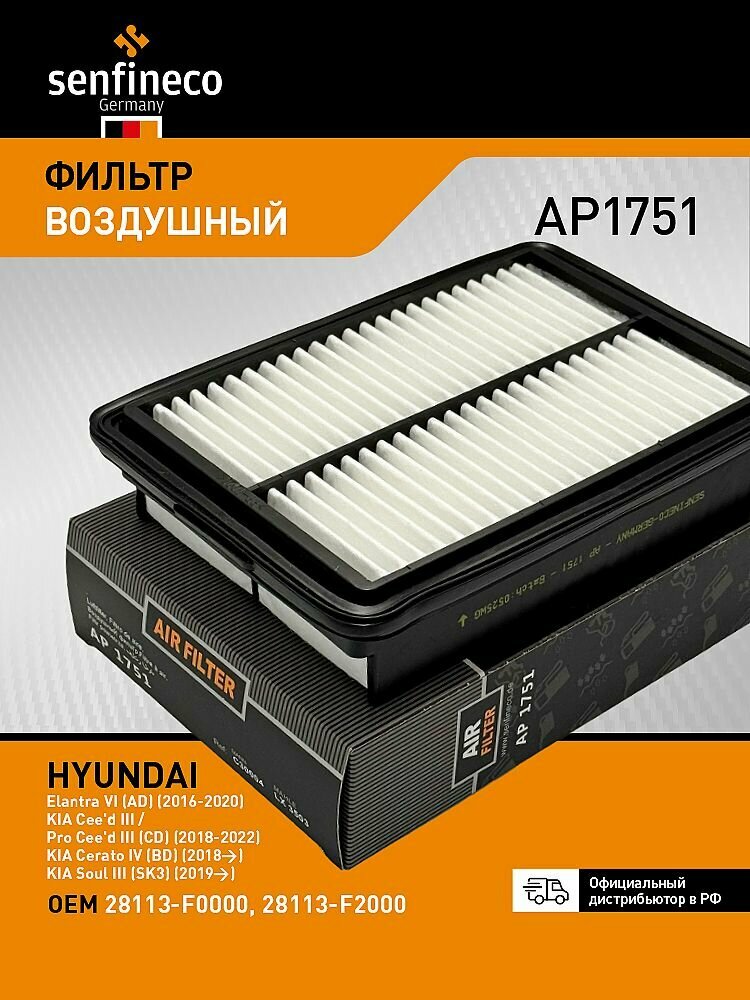 Фильтр воздушный AP1751 HYUNDAI Elantra 6 / KIA Ceed 3, Pro Ceed 3 (CD), Cerato 4, Soul 3/ хендай Элантра 6 / КИА Сиид 3, Про сиид 3 (CD), Церато 4, Соул 3, 28113-F2000