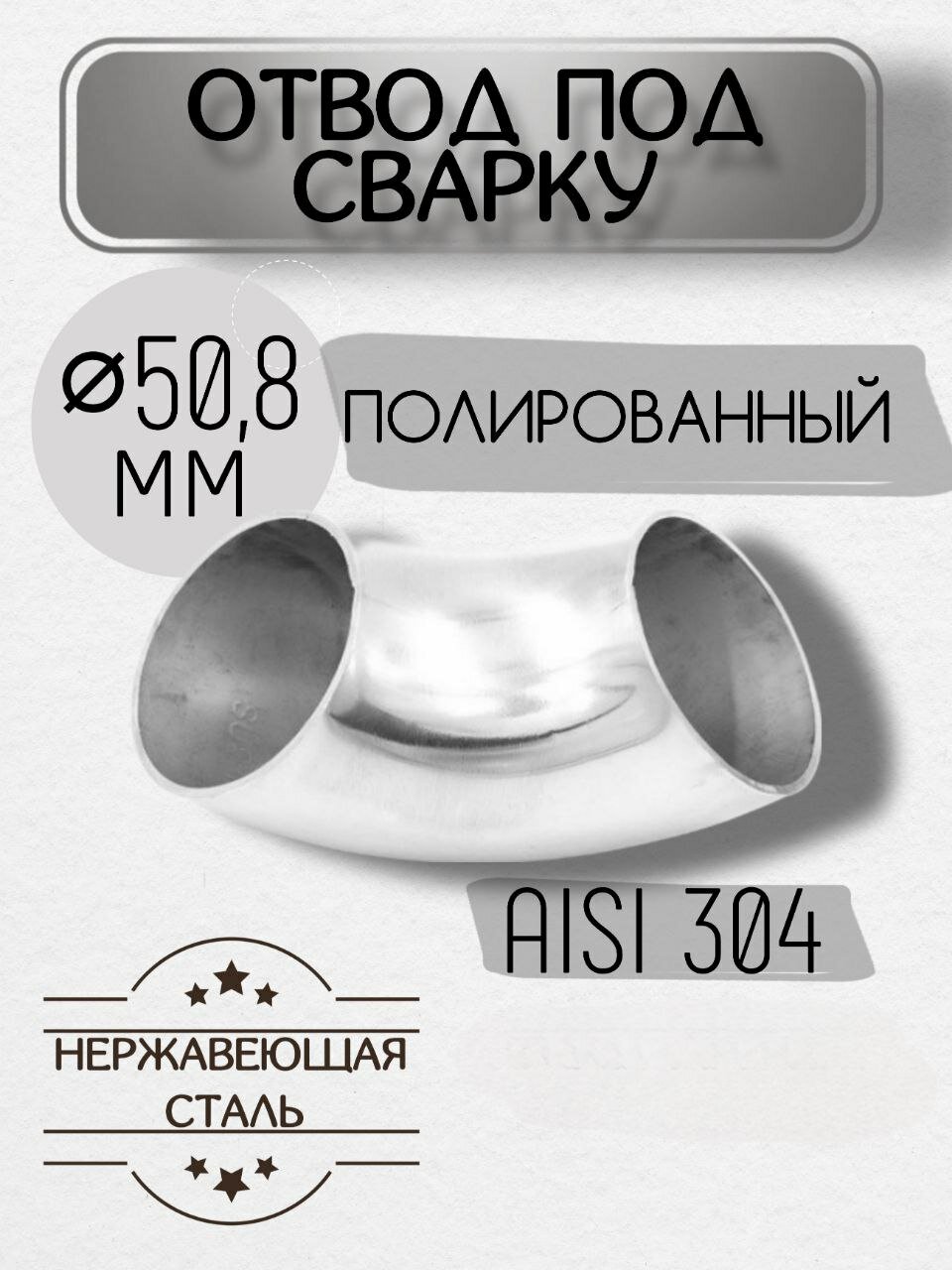 Сварной отвод (колено) из нержавеющей стали для трубы 50,8 мм — для выхлопной системы и поручней