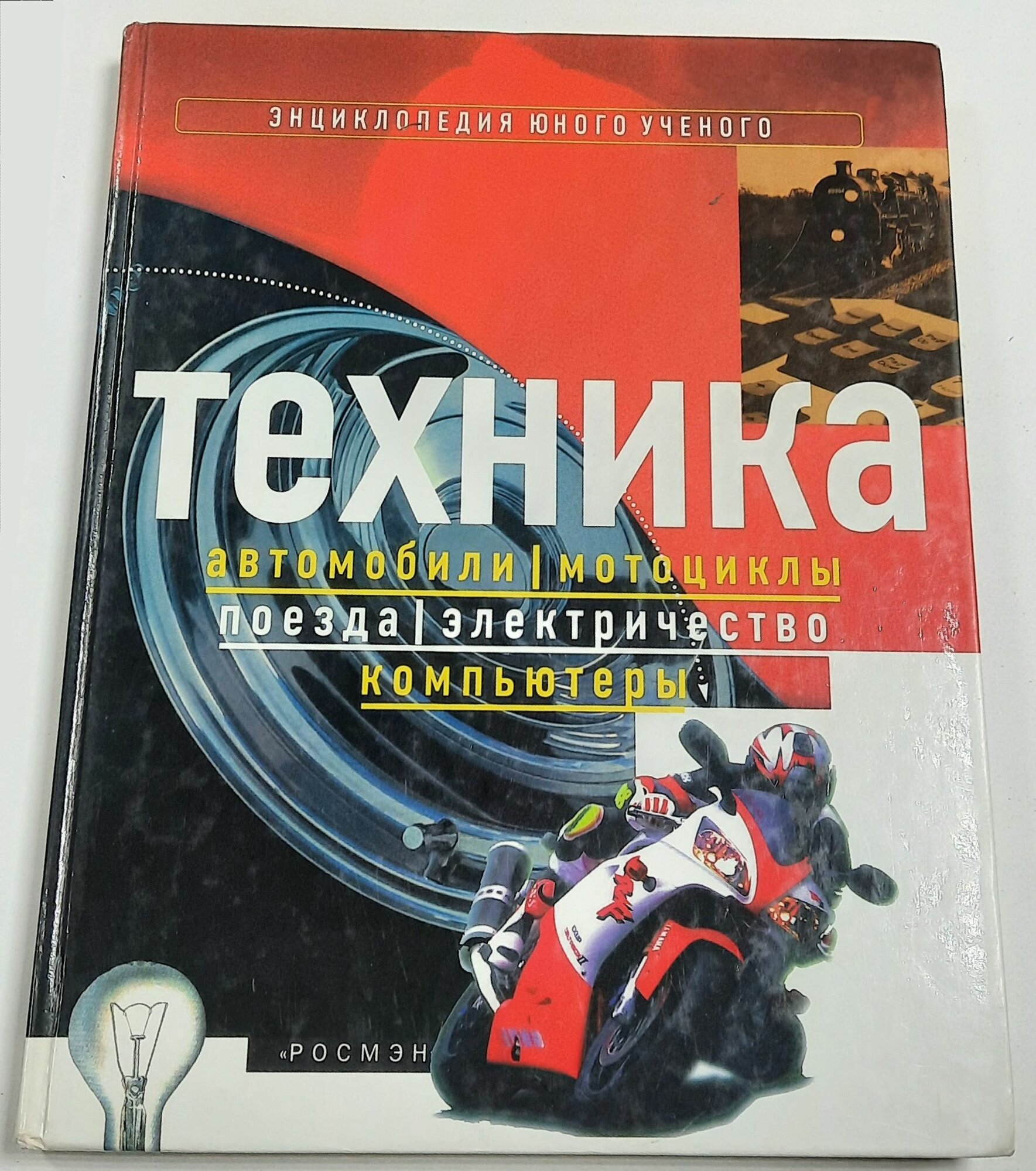 Техника. Автомобили, мотоциклы, поезда, электричество, компьютеры