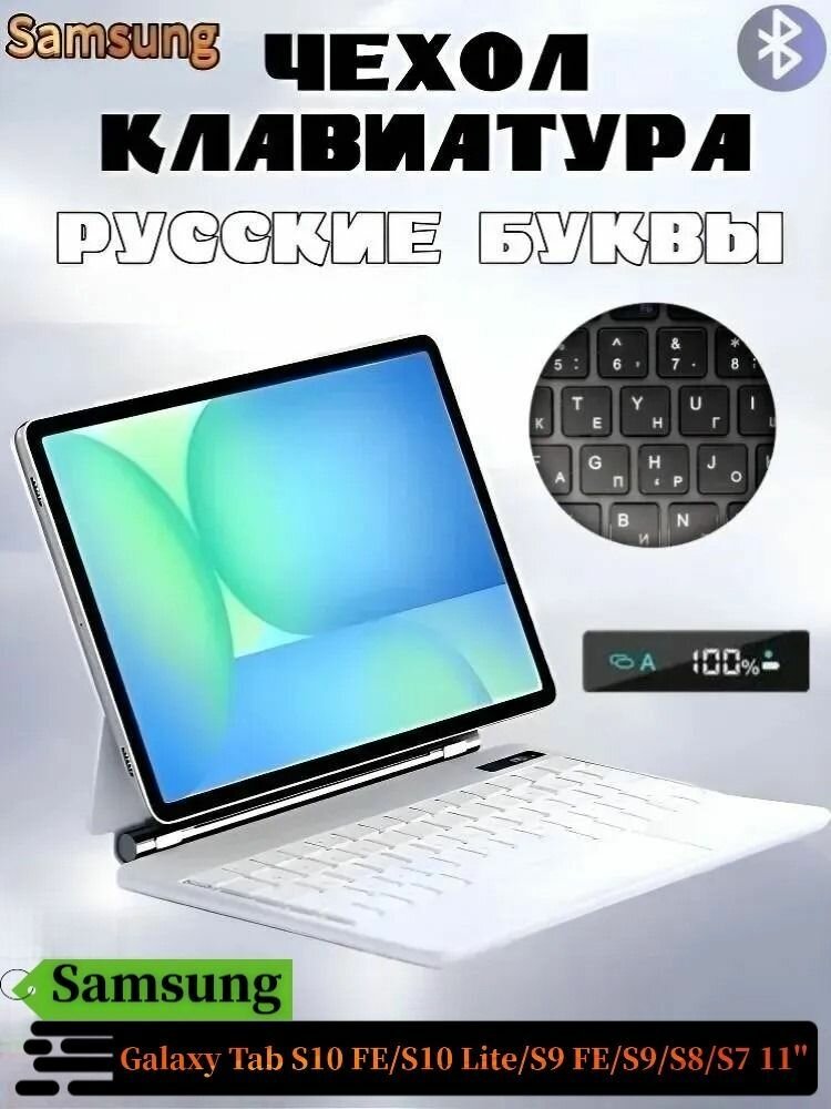 Для Samsung Galaxy Tab S10 FE/S10 Lite/S9 FE/S9/S8/S7 11' - чехол с беспроводной клавиатурой, магнитная подставка для подвеса, светодиодный цифровой дисплей, с трекпадом, русская клавиатура, белый