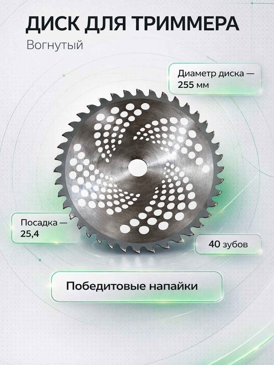 Диск для триммера 255 х 25.4 х 40 вогнутый