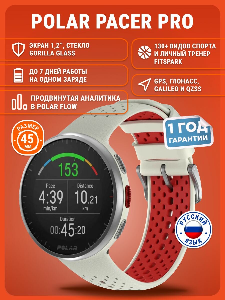 Смарт-часы Polar Pacer Pro, 45mm, Snow White