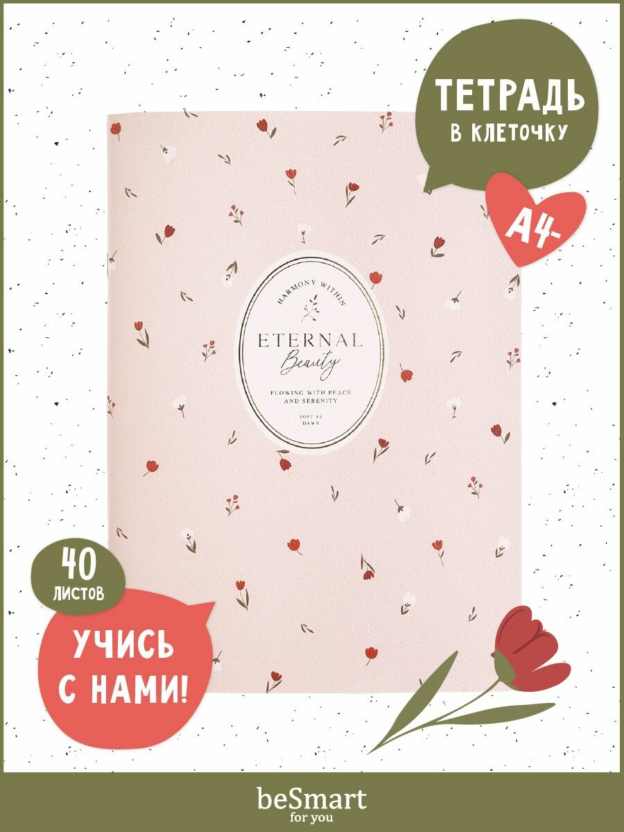 Большая тетрадь А4- в клетку 40 листов beSmart "Posy" на скрепке