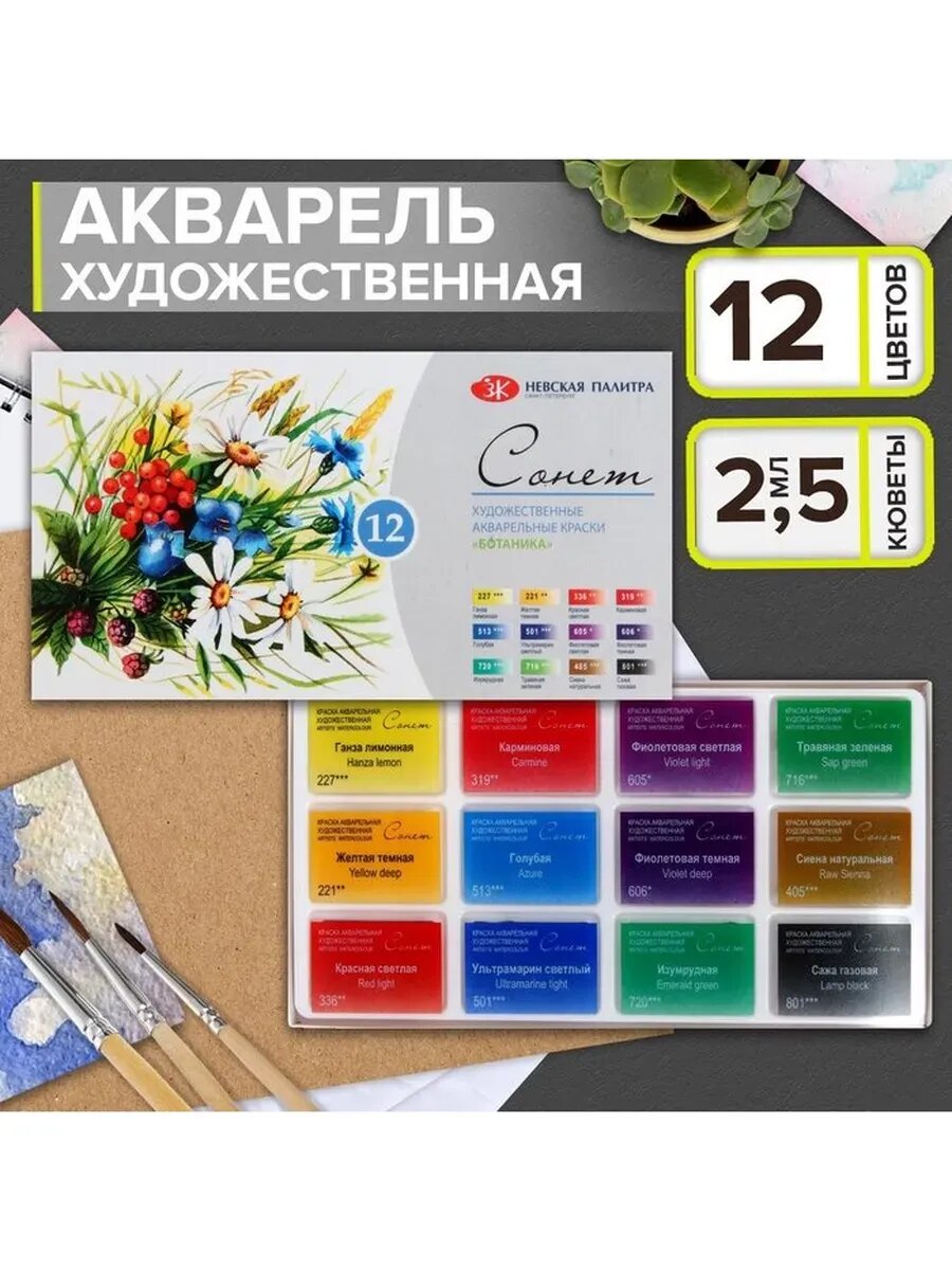 Краски для рисования, акварель «ЗХК. Сонет. Ботаника», 12 цв