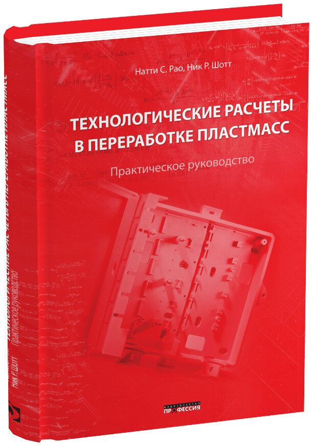 Технологические расчеты в переработке пластмасс
