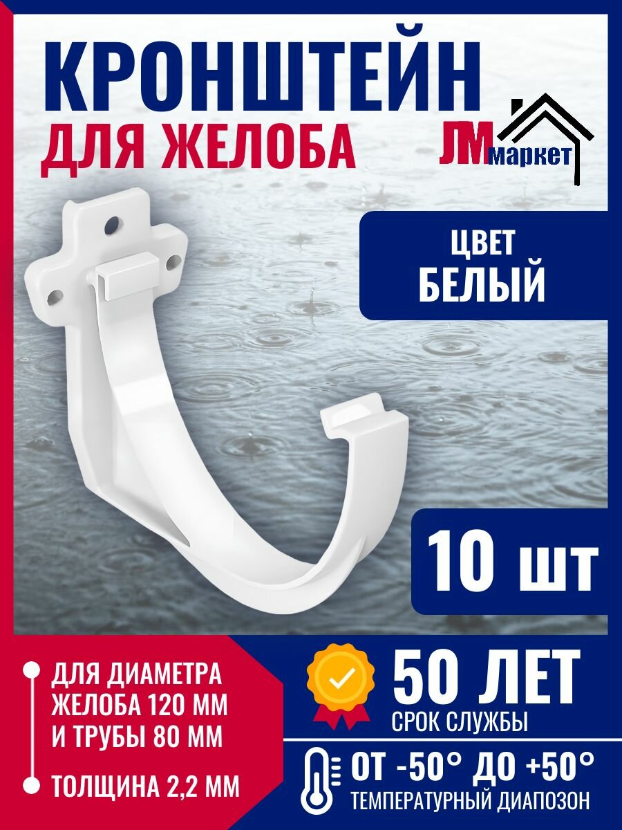 Кронштейн желоба, 10 шт, цвет белый, крепление для водостока, держатель для водосточной системы ПВХ, пластиковый крюк для желоба