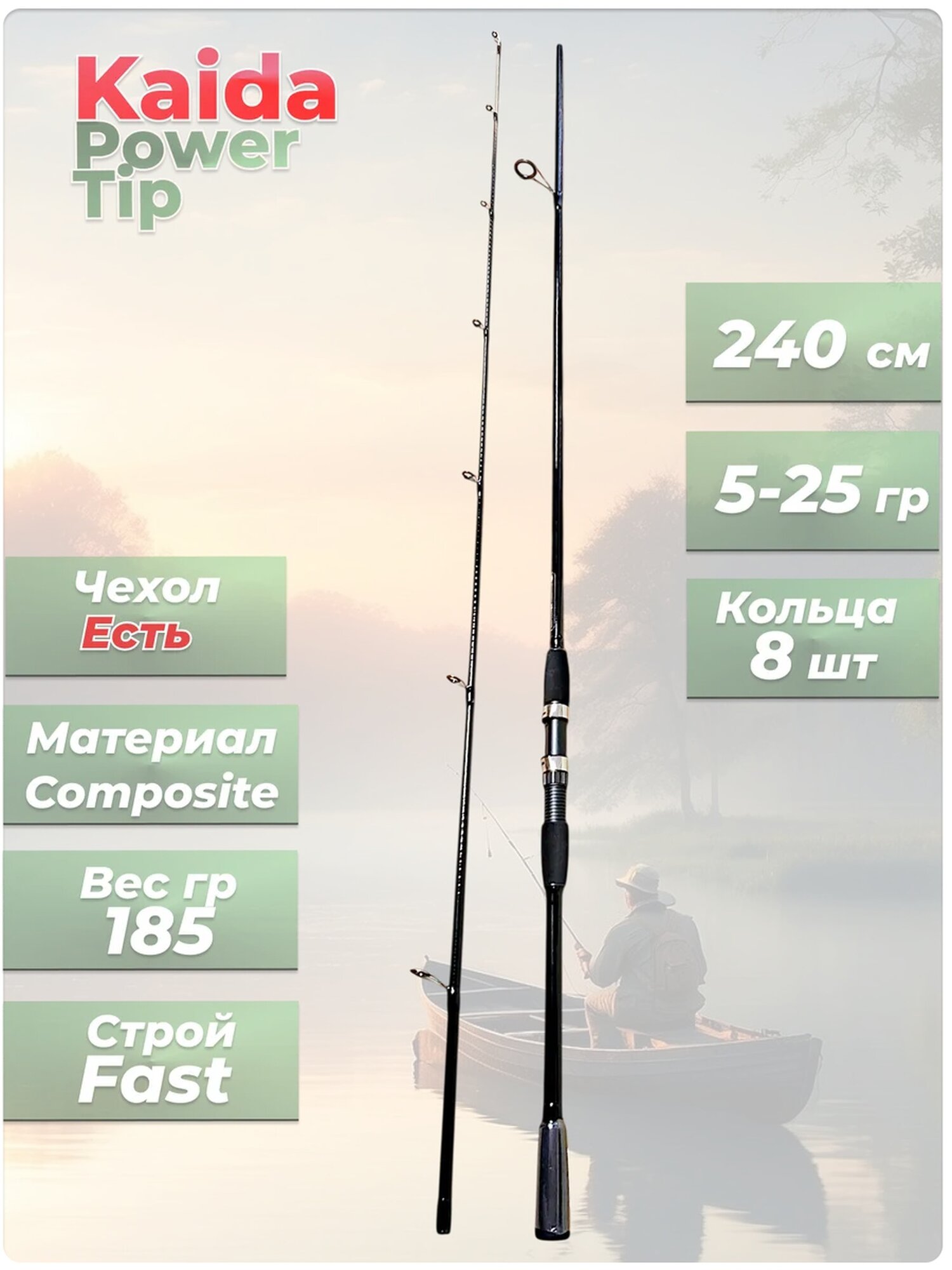 Спиннинг KAIDA Power Tip, штекерный, 2 секции, 240см, тест 5-25г, черный