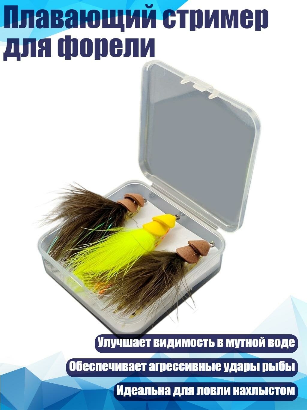 Плавающий стример для форели, Смешанные 3 части