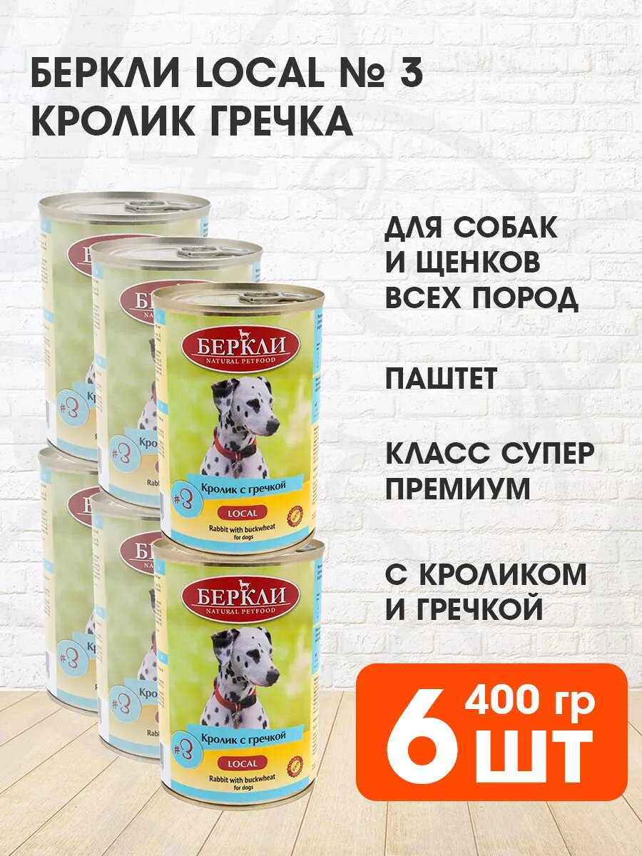 Корм влажный Беркли Local № 3 для собак и щенков с кроликом и гречкой, 400 г х 6 шт