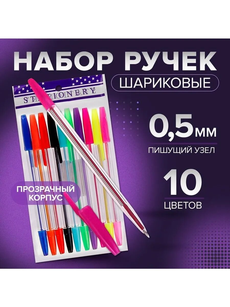 Ручки шариковые 10 цветов, корпус прозрачный