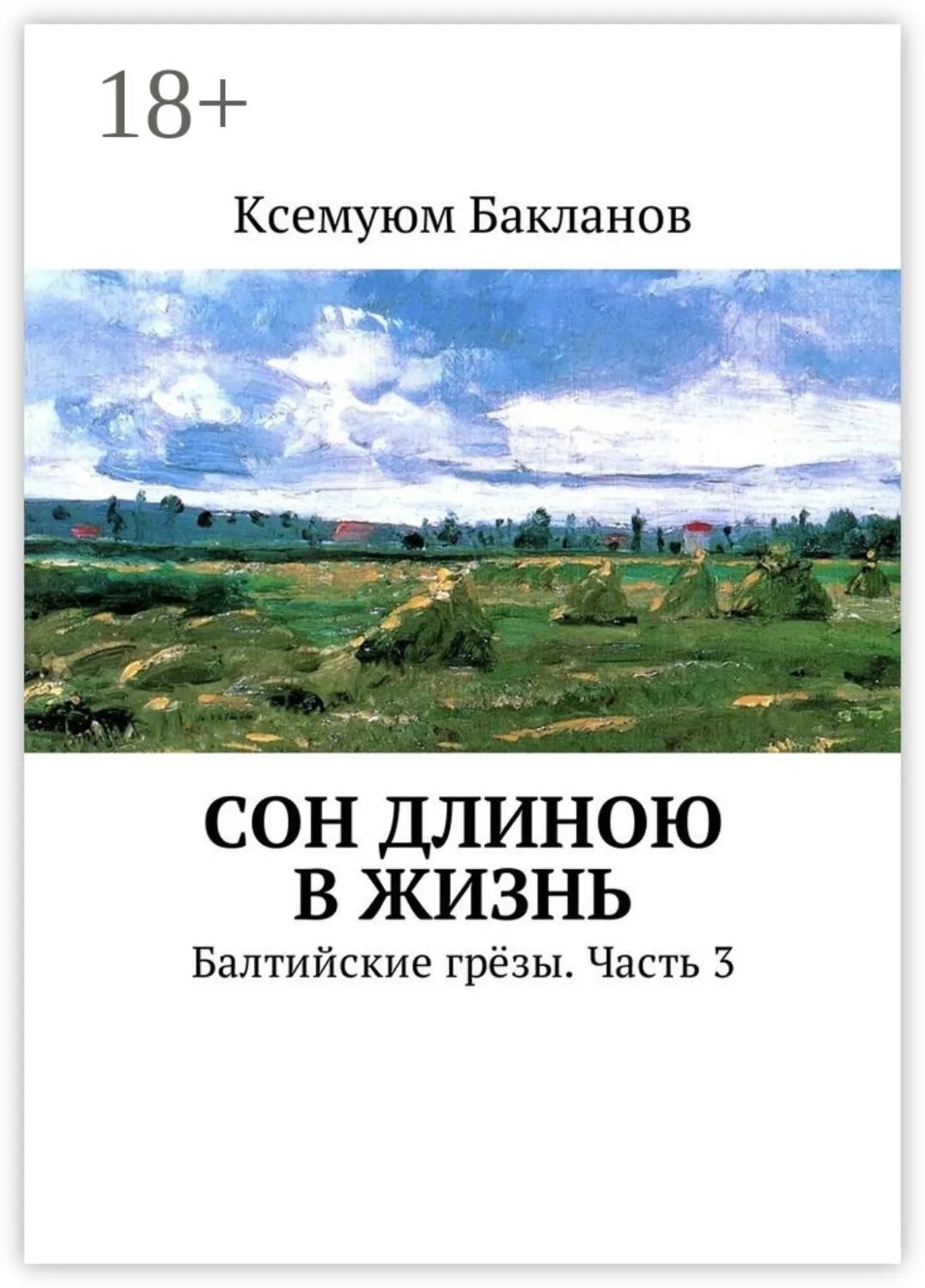 Сон длиною в жизнь. Балтийские грёзы. Часть 3 [Цифровая книга]