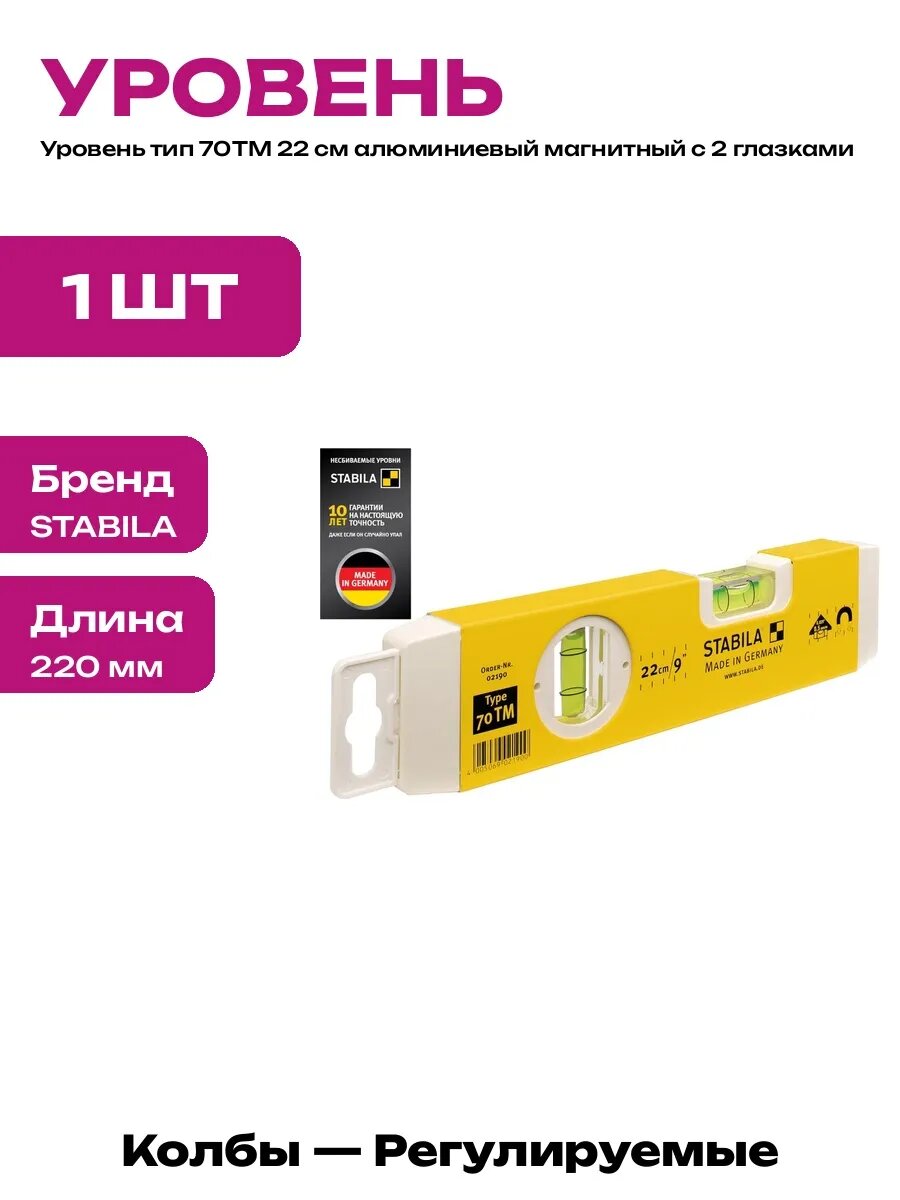 Строительный уровень 22 см тип 70TM алюминий 2 глазка 220 мм