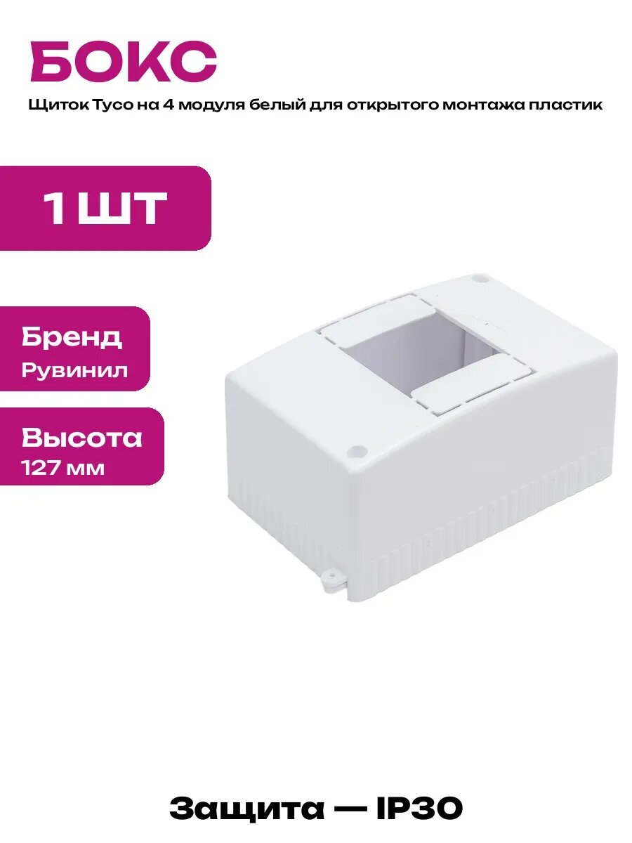 Бокс для электромонтажа Тусо на 4 модуля открытой установки