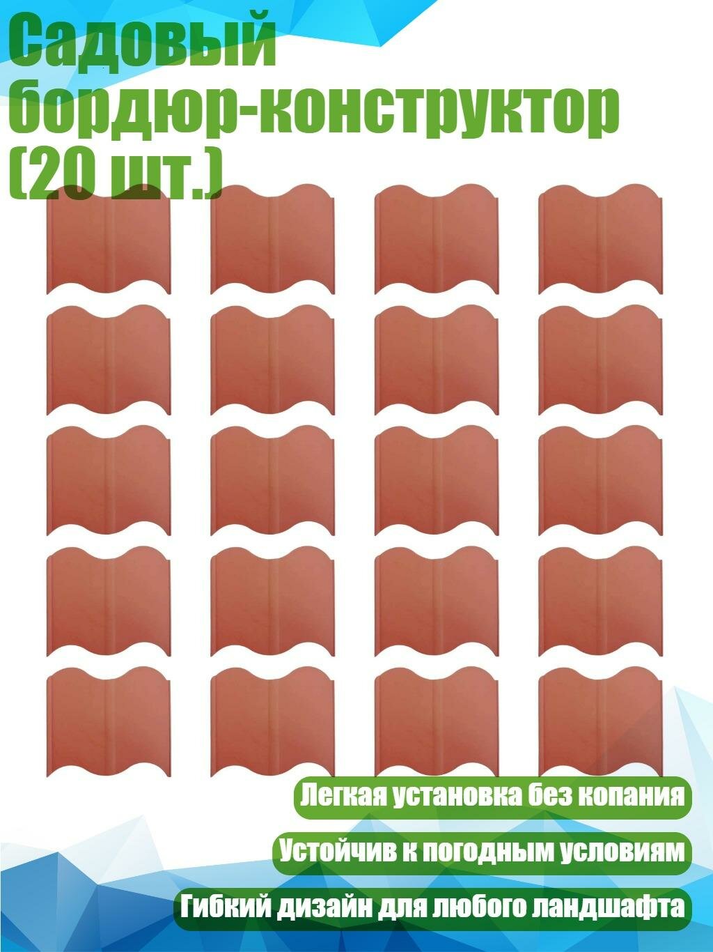 Садовый бордюр-конструктор (20 шт.), Керамика красного цвета